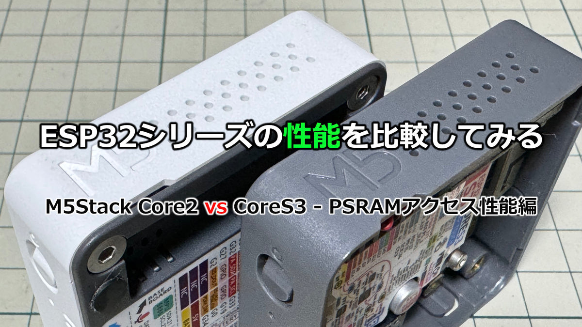 ESP32シリーズの性能を比較してみる (M5Stack Core2 vs CoreS3 - PSRAMアクセス性能編) — スイッチサイエンス