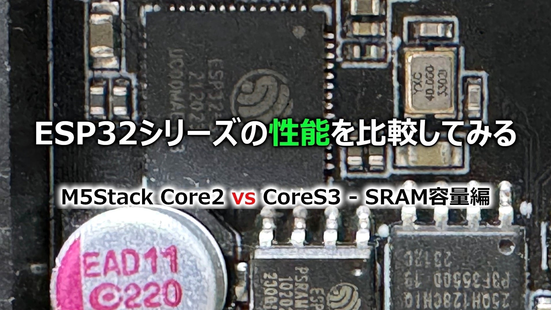 ESP32シリーズの性能を比較してみる (M5Stack Core2 vs CoreS3 - SRAM容量編) — スイッチサイエンス