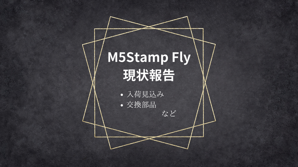 M5Stamp Flyの入荷見込み、交換部品など報告 — スイッチサイエンス