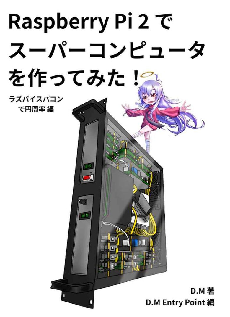 RaspberryPi2でスーパーコンピュータを作ってみた！ — スイッチサイエンス